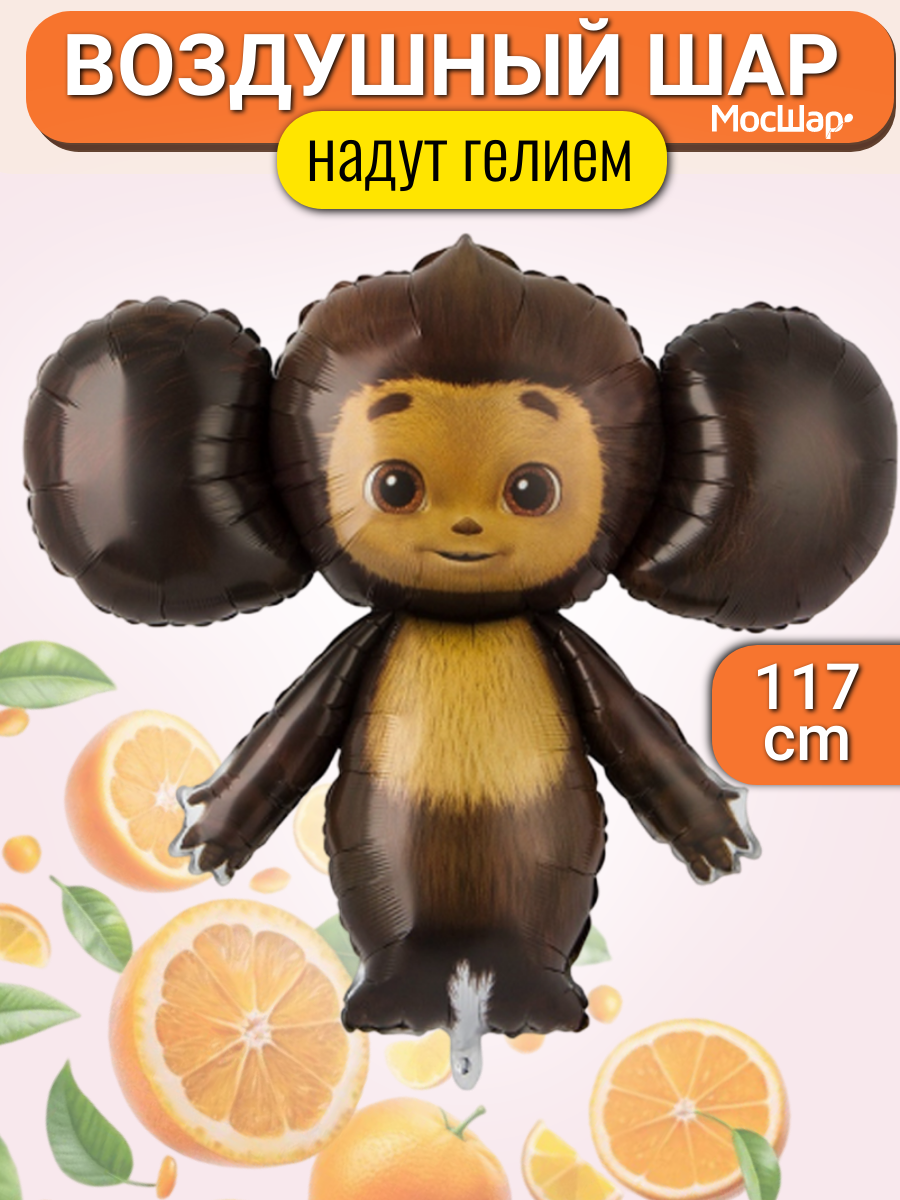 Воздушный шар с гелием Чебурашка 117 см, подарок на день рождения ребенку
