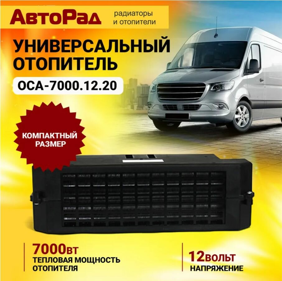 Отопитель салона универсал. ОСА.7000 (d-20мм) 12В (алюм. рад) аналог Zenith-8000