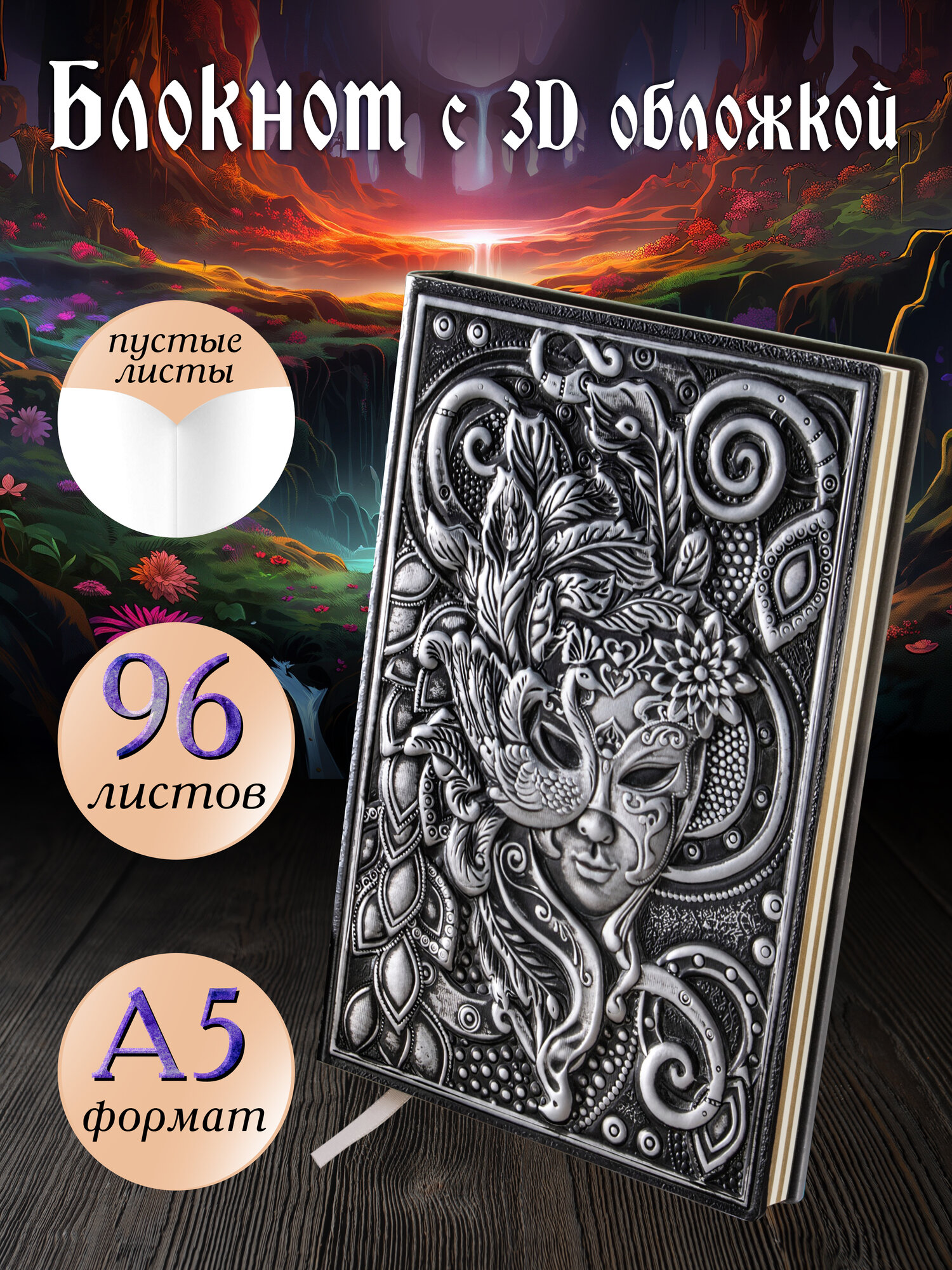 Блокнот с 3D-обложной: 266-NP Венецианская маска / Дизайнерский ежедневник с пустыми листами / А5 / 96 листов