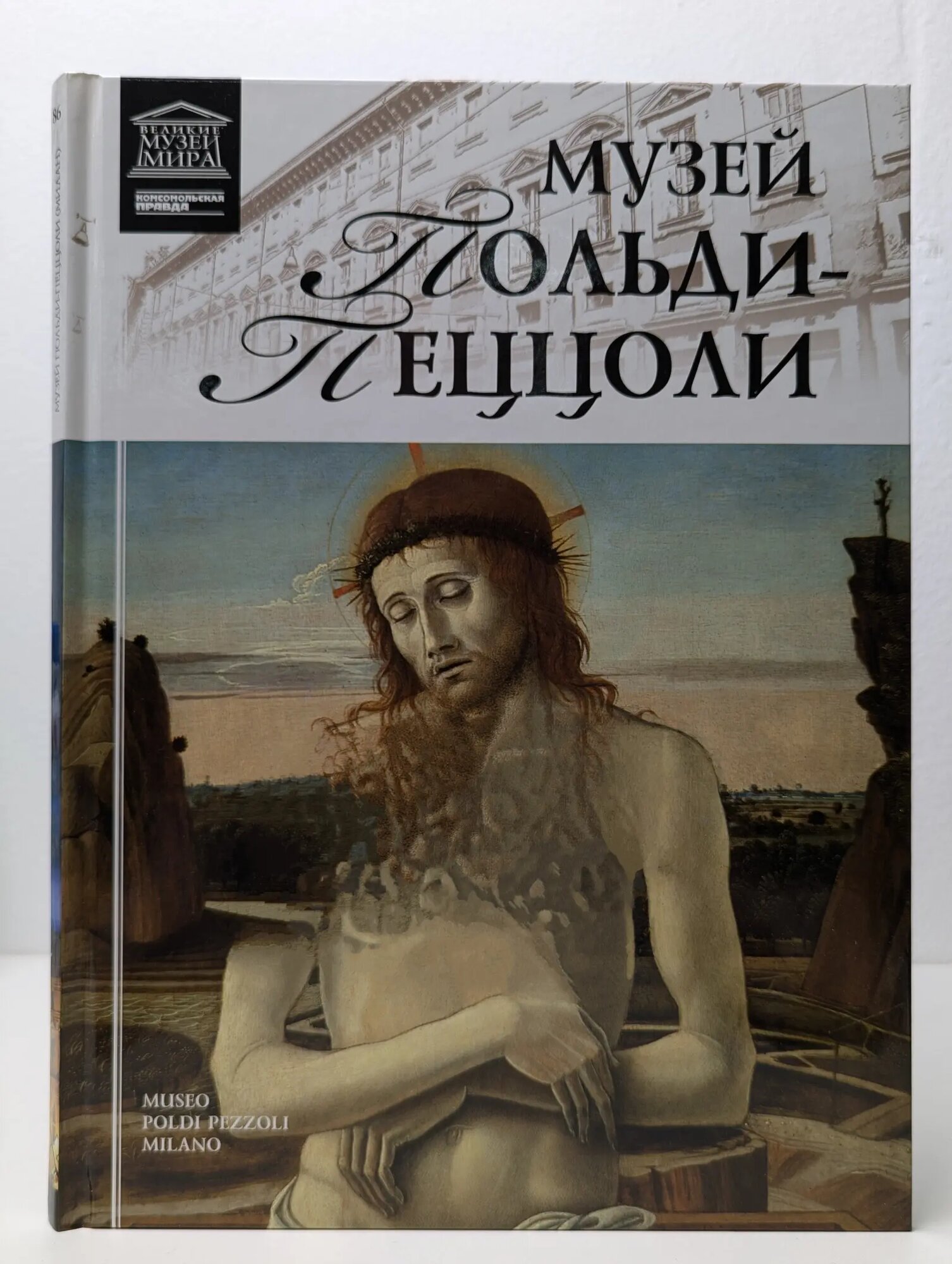 Великие музеи мира. Том 86. Музей Польди-Пеццоли Барагамян Анаит Арменаковна (ред.) 2013