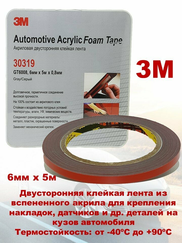 Клейкая лента двусторонняя для авто 3M GT6008, серая 6 мм х 5 м х 0,8 мм