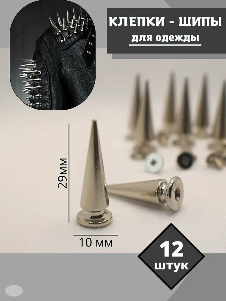 Шипы для одежды серебристого цвета 10*29 мм 12 шт.