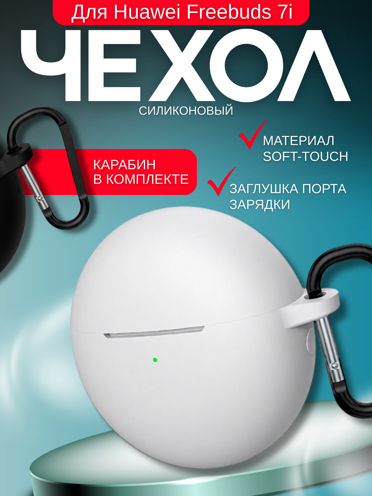 Силиконовый чехол для наушников Huawei Freebuds 7i белый