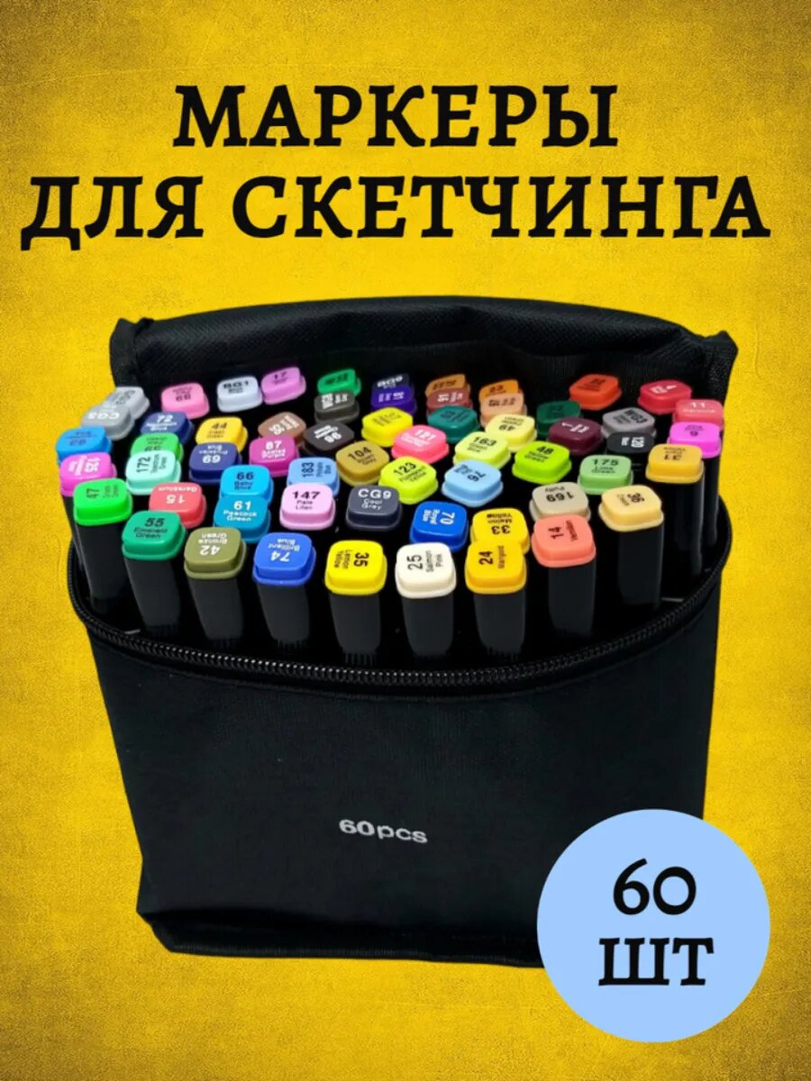 Маркеры для скетчинга набор 60 шт