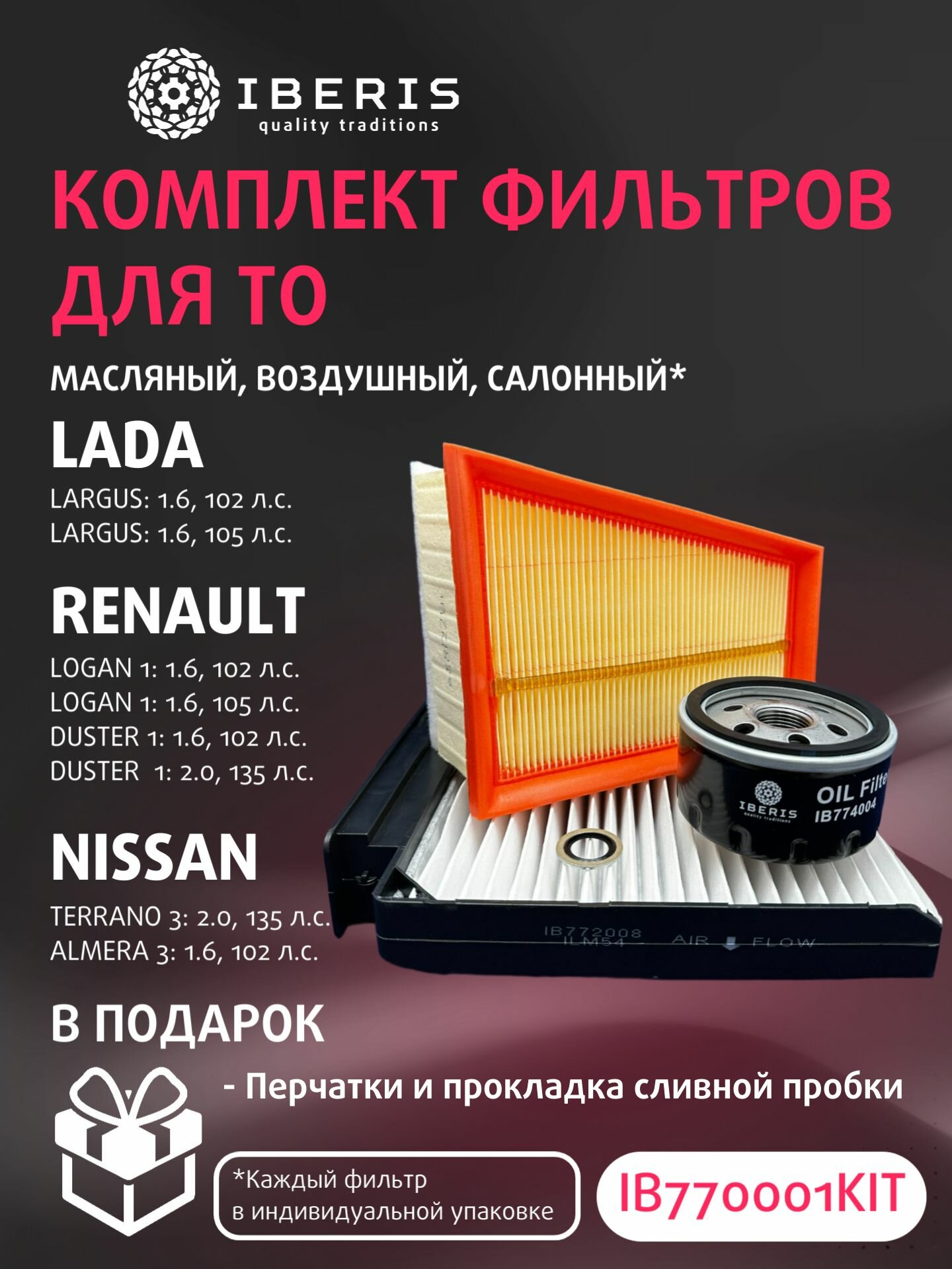 Комплект фильтров для ТО Лада Ларгус Рено Логан 1 Дастер Ниссан Террано Альмера 1.6 2.0, K4M F4R, 102 105 135 л. с. / Lada Largus, Renault Logan 1, Duster, Nissan Terrano D10, Almera G15