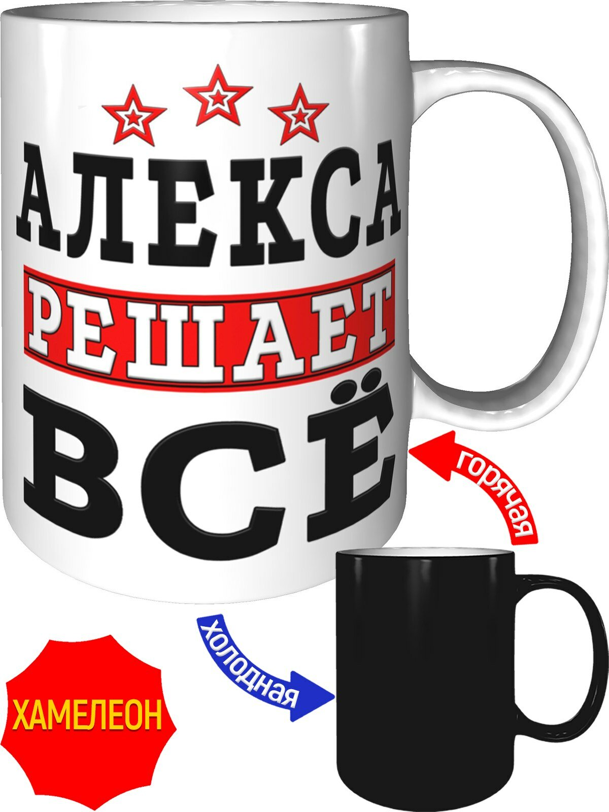 Кружка Алекса решает всё - хамелеон, керамическая, объем 330 мл.