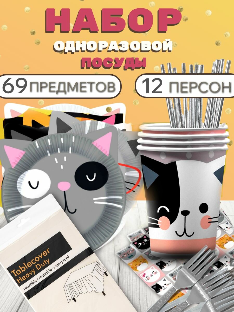 Одноразовая посуда набор Коты с ушками на 12 персон со скатертью и салфетками