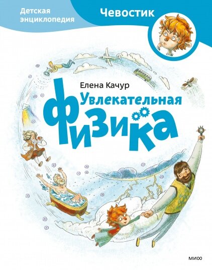 Увлекательная физика / Качур Е.
