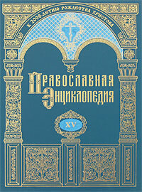 Православная энциклопедия. Том 15 / Нонфикшн
