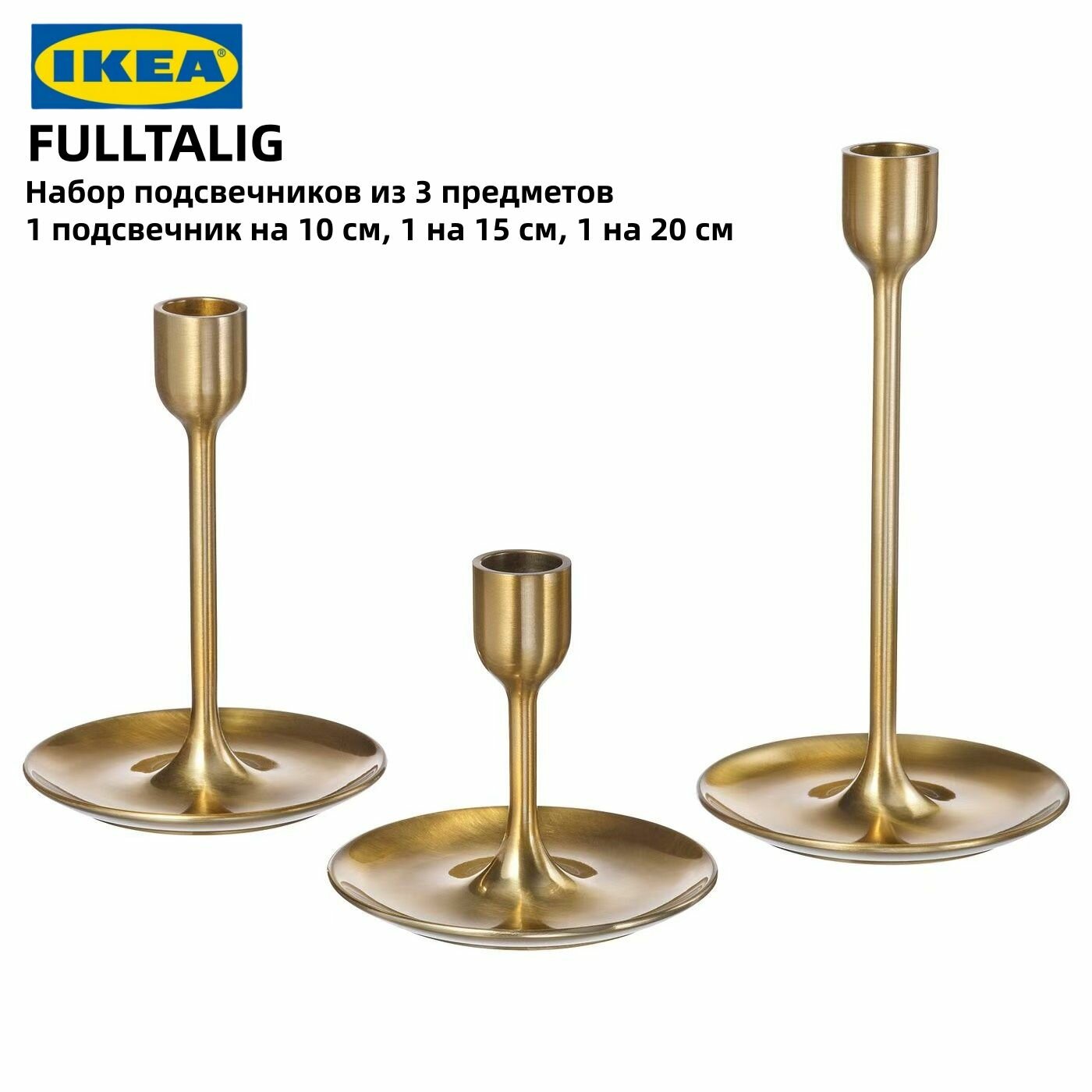 IKEA FULLTALIG, подсвечник, набор из 3 шт, цвет латунь