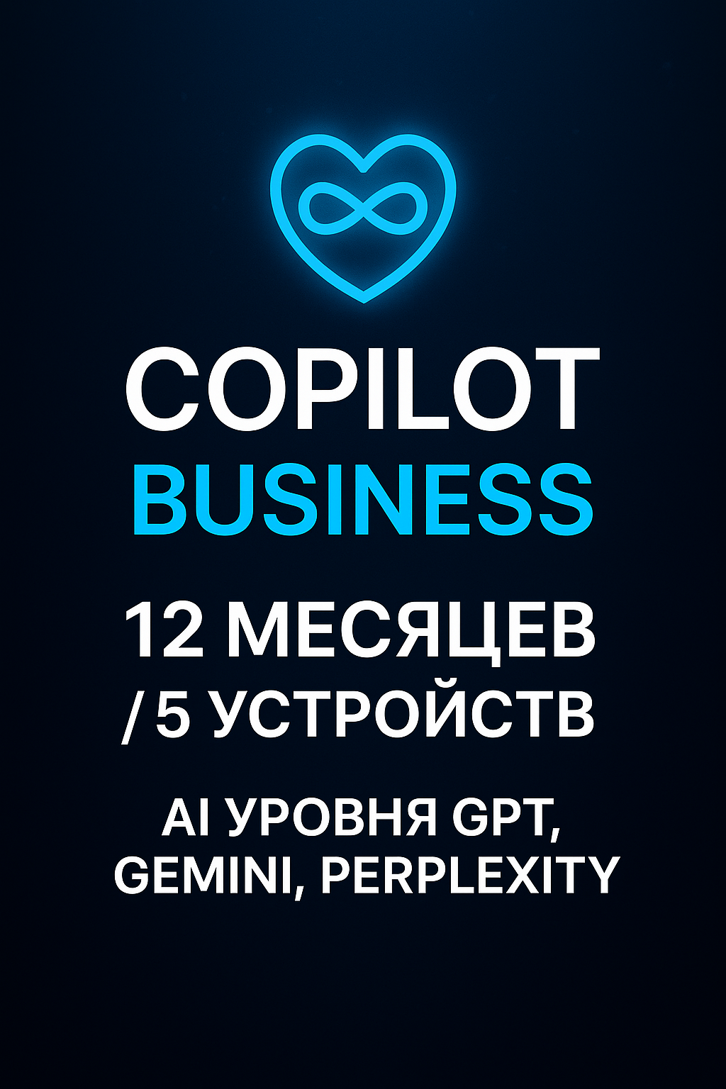 Copilot Business 12 месяцев (5 устройств) — мощный AI-ассистент уровня GPT, Gemini и Perplexity