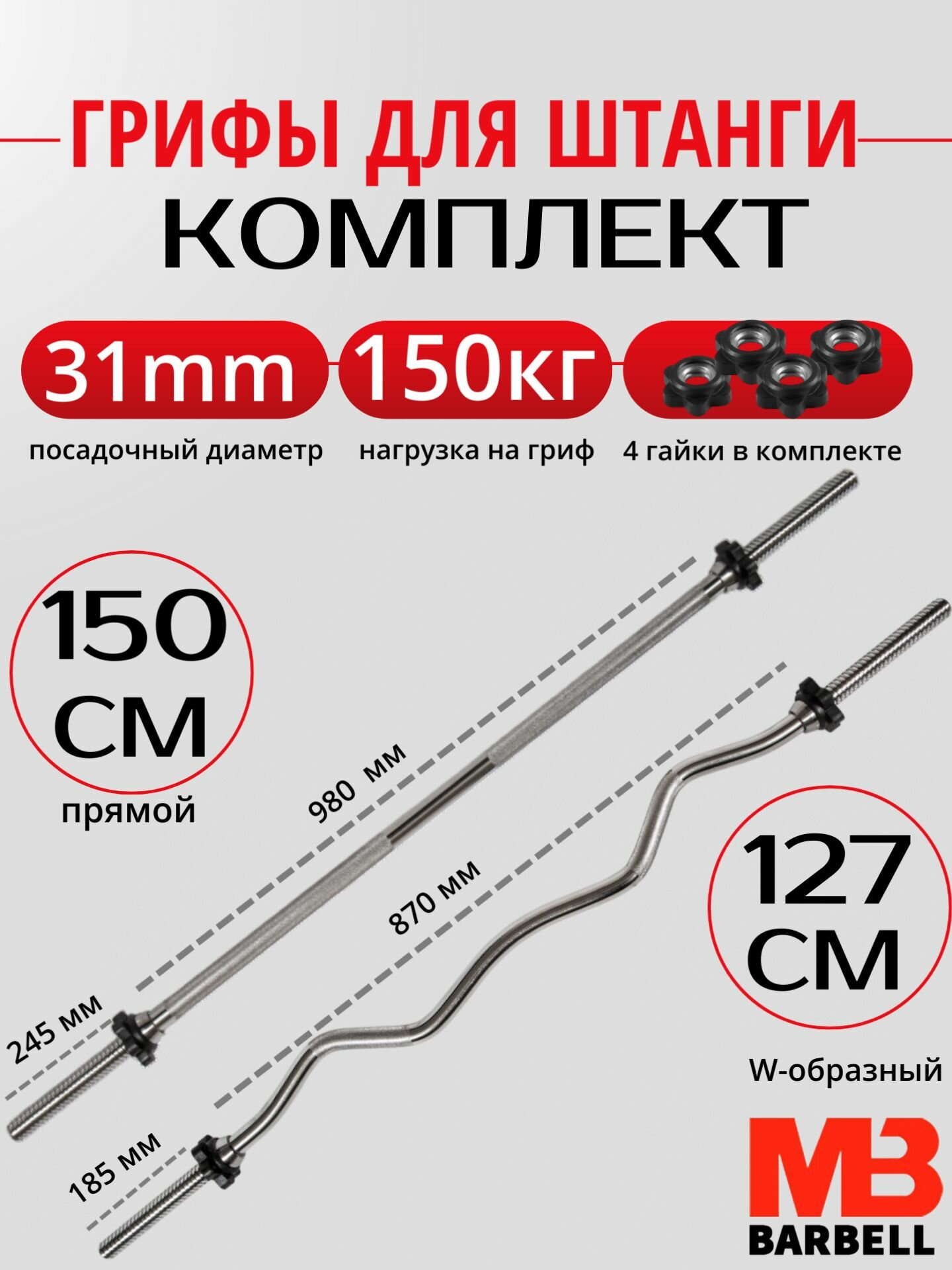 Гриф для штанги (комплект 2 шт) MB Barbell, D 31 mm, хромированное покрытие