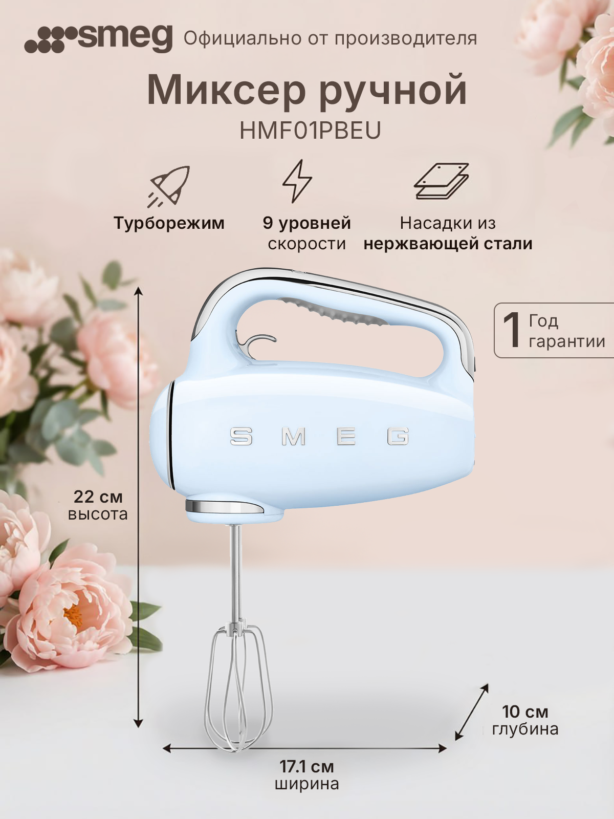 Миксер ручной Smeg HMF01PBEU, 9 скоростных режимов, цвет голубой, пластик