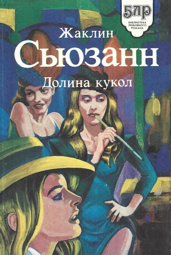 Долина кукол