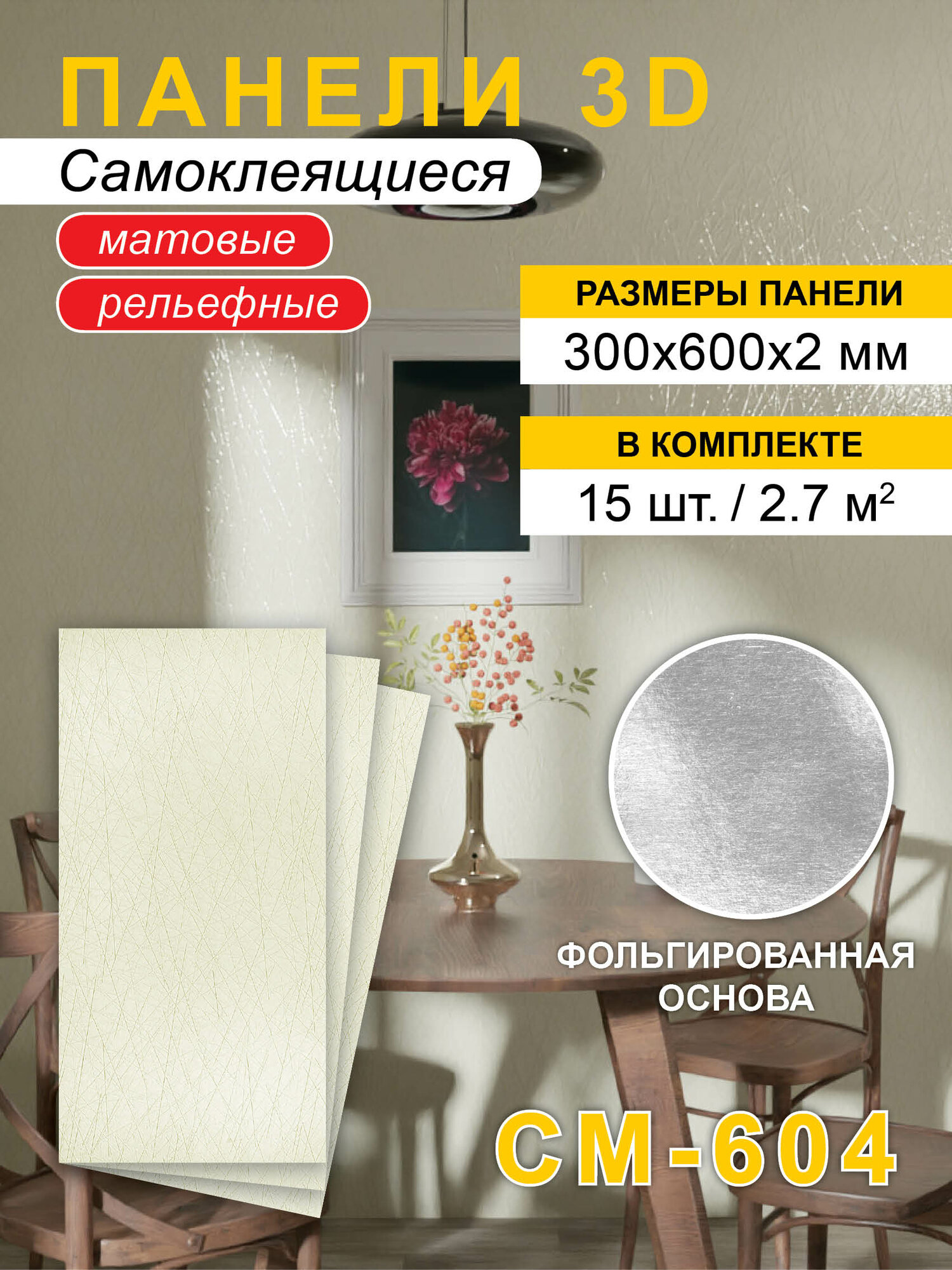 Панели самоклеящиеся для стен, матовые, рельефные, 3D, 30 см x 60 см, 15 шт.