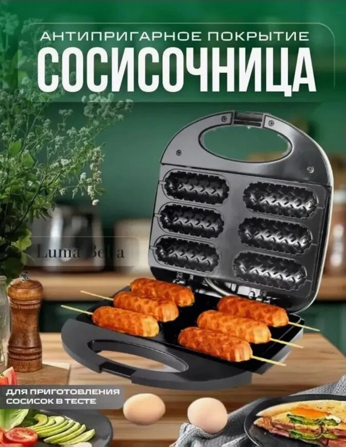 Вафельница Гриль электрический для сосисок в тесте сосисочниц 800 Вт, черный