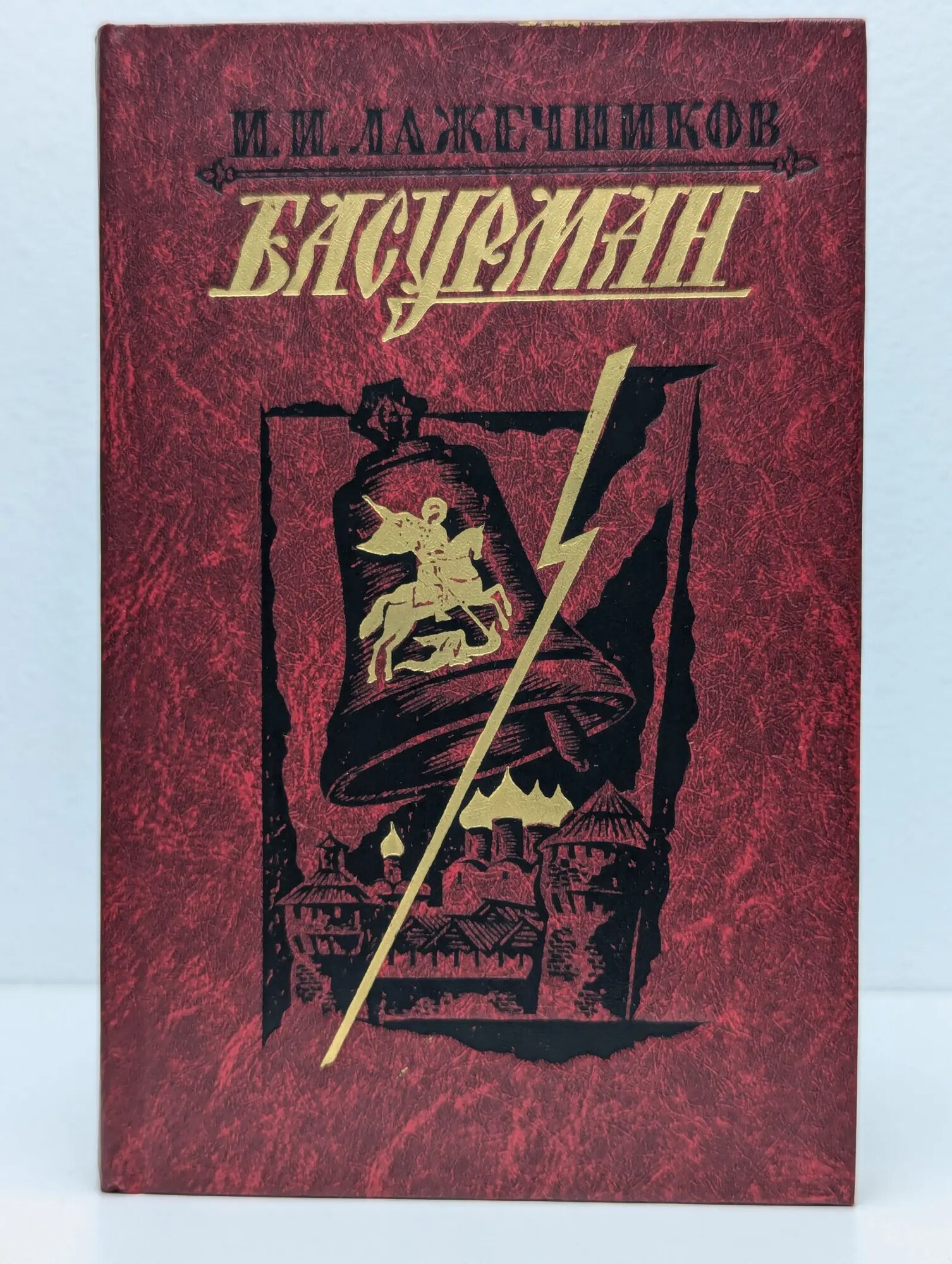 Басурман Лажечников Иван Иванович 1986