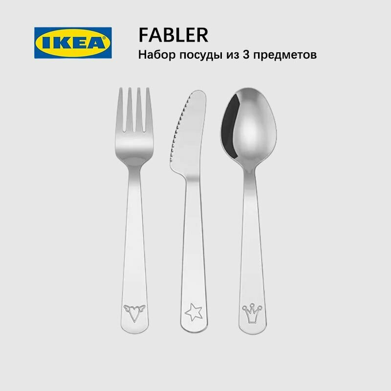 IKEA Детские столовые приборы из нержавеющей стали
