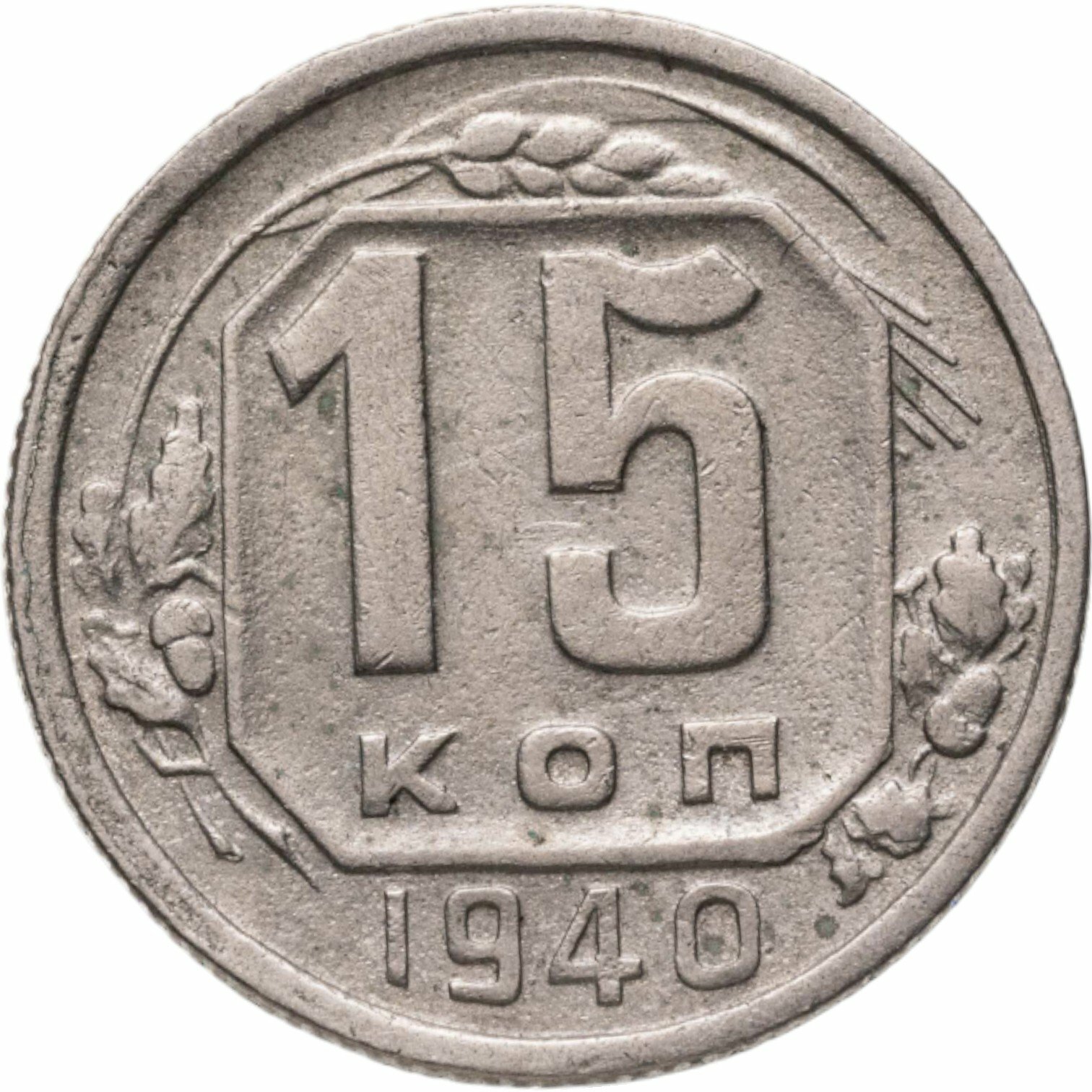 15 копеек 1940, Мельхиор медь-никель, в сохранности VF-XF