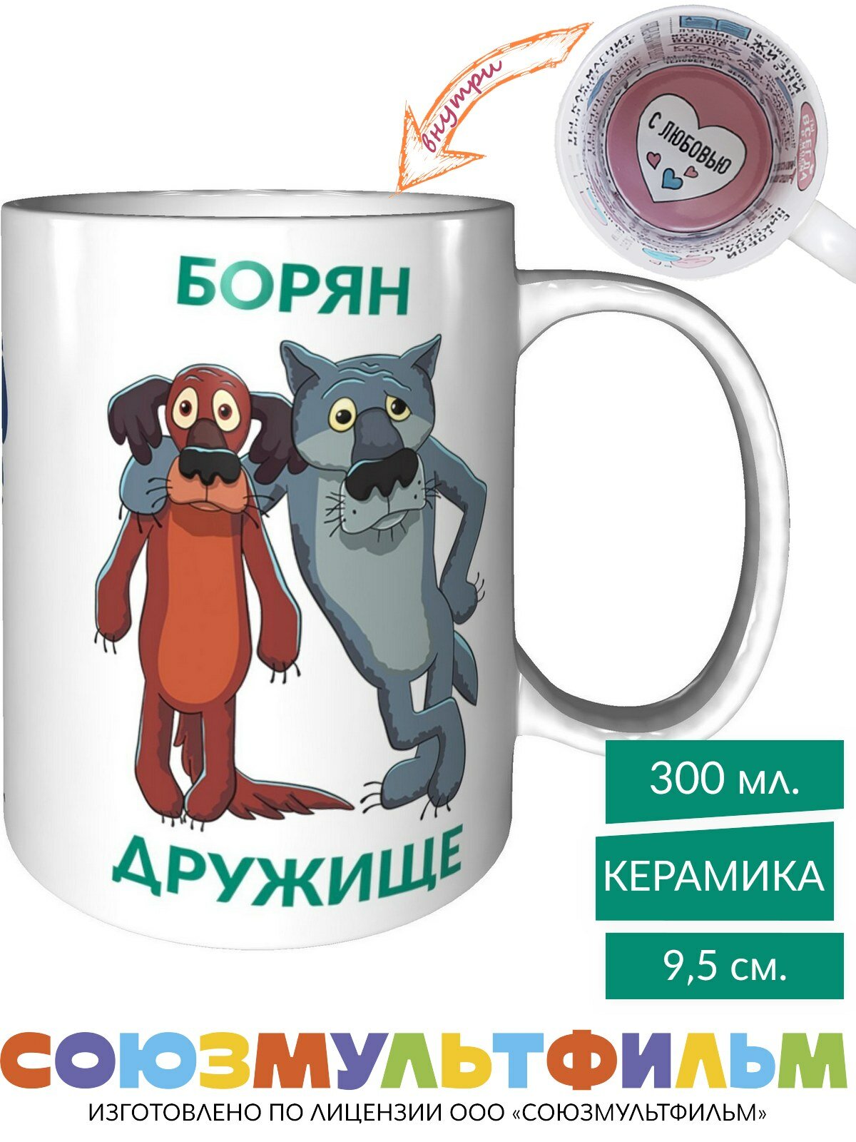 Кружка Жил-был пёс: Борян дружище - с любовью внутри, керамическая, объем 330 мл.