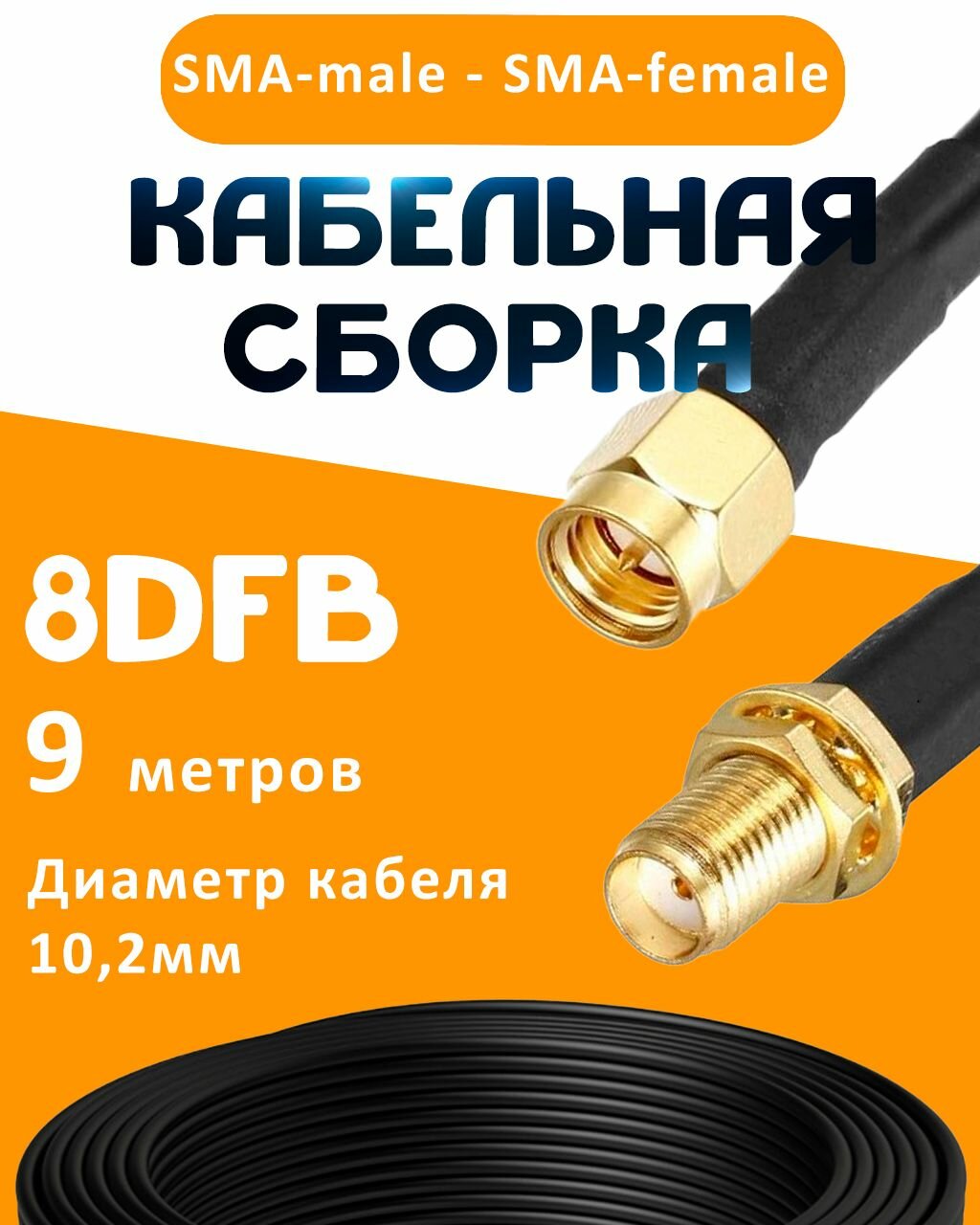 Кабельная сборка 8D-FB с разъемами SMA-male - SMA-female, 9 метров