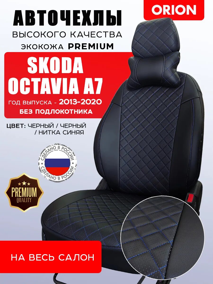 Автомобильные чехлы на весь салон для Skoda Octavia A7