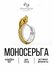 Моносерьга AlterEgolab, серебро, 925 проба, фианит