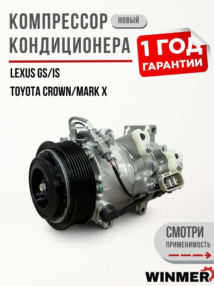 Компрессор кондиционера для Lexus GS/IS, Toyota Crown/Mark X, электромагнитная муфта, OEM 883100N010 (Арт.2401K)