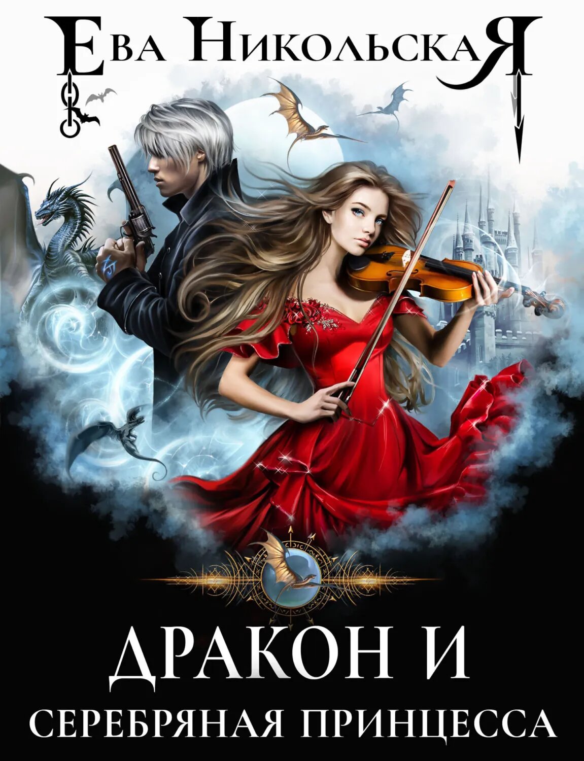 Дракон и серебряная принцесса [Цифровая книга]