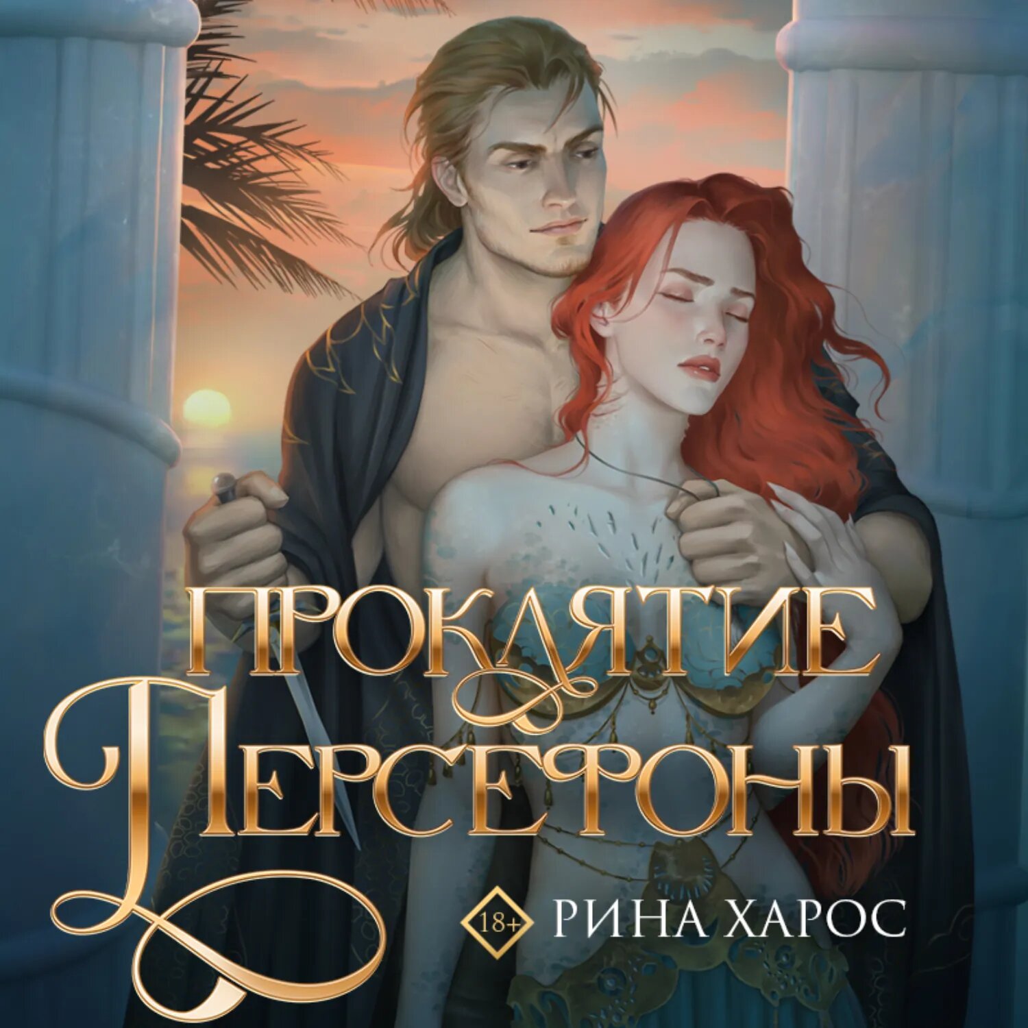 Проклятие Персефоны [Аудиокнига]