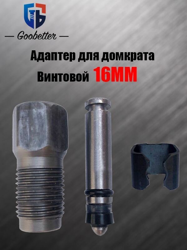 Адаптер для домкрата Винтовой, многофункциональный адаптер для домкрата, диаметр 16 мм, нагрузкой до 2.01 т