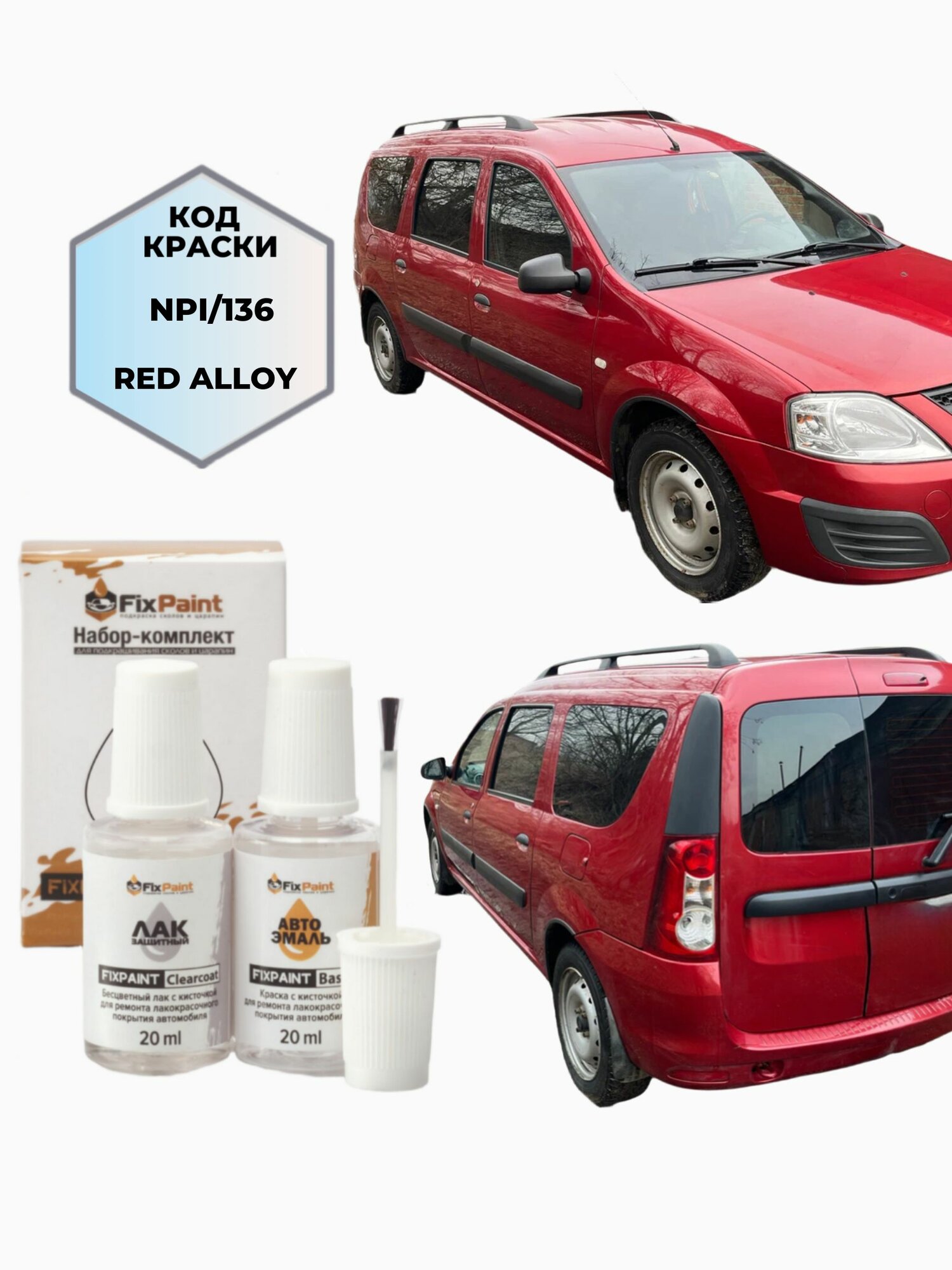 Подкраска LADA LARGUS, код 136, красный сплав с 06.2020, набор FixPaint Double, краска и лак для подкраски сколов и царапин