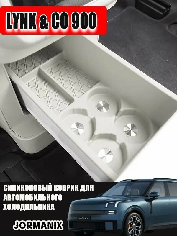 Lynk & Co 900 Силиконовый коврик для автомобильного холодильника, Lynk & Co 900 Силиконовые защитные аксессуары