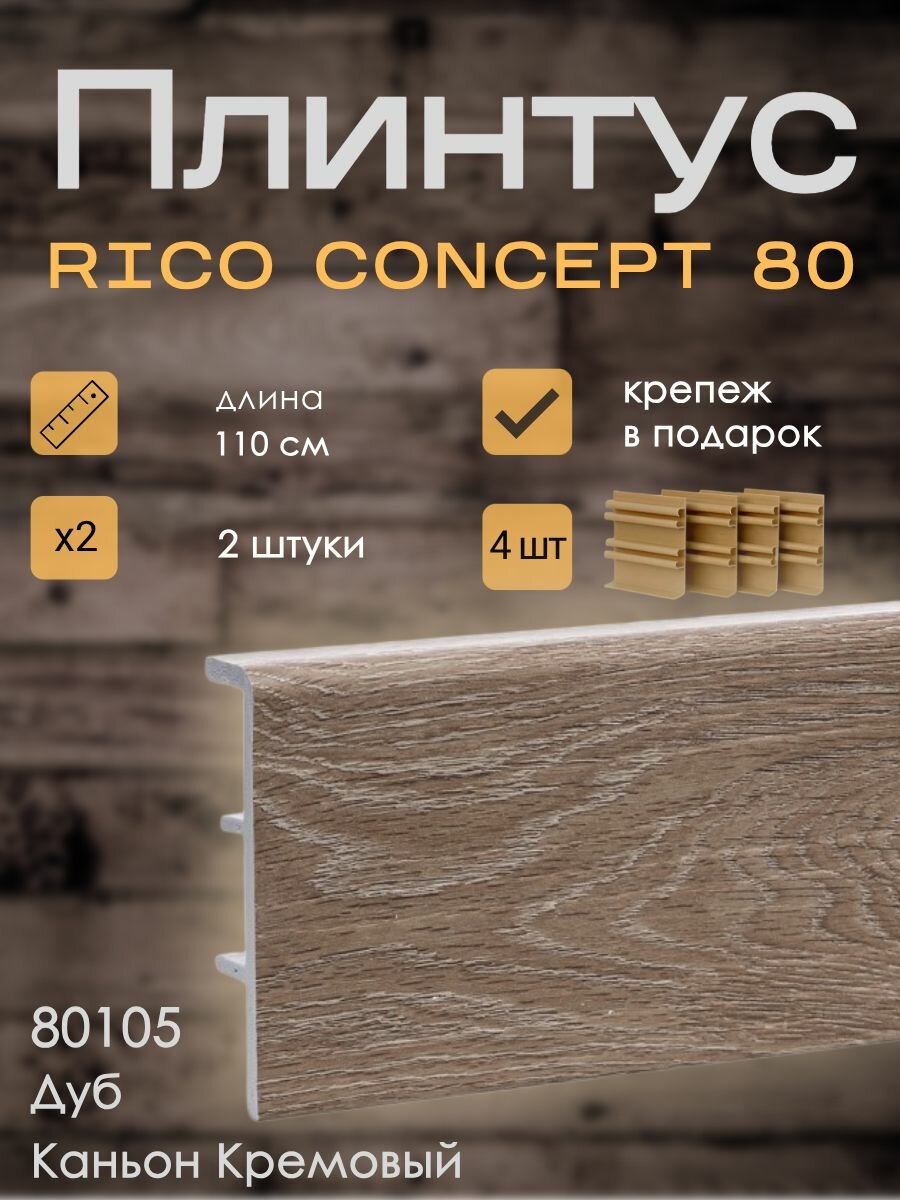 Высокий плинтус Rico Concept 80мм Дуб каньон кремовый (80105), 2 шт. по 1,1 м. + крепёж