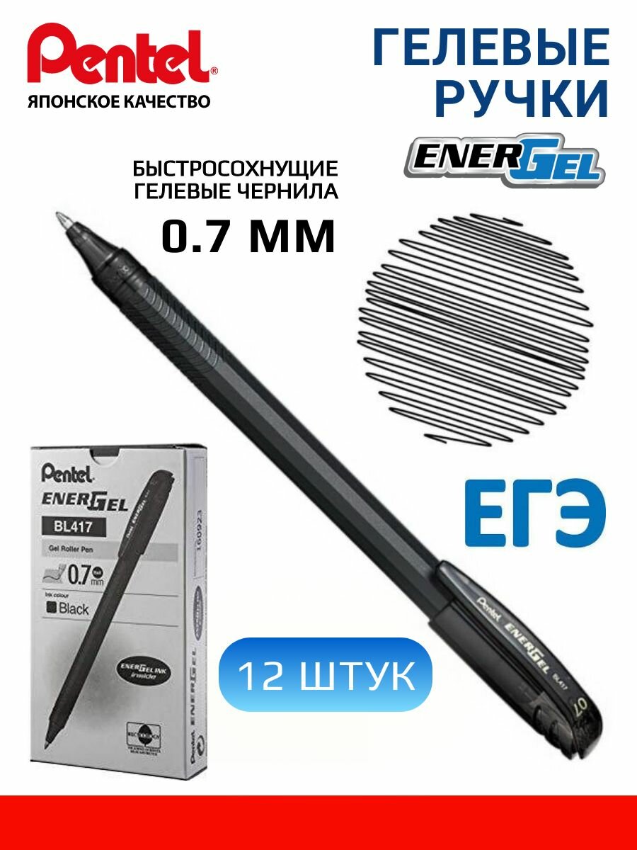 Pentel Energel ручка гелевая, упаковка 12 штук в школу или офис, цвет Черный, BL417-AX