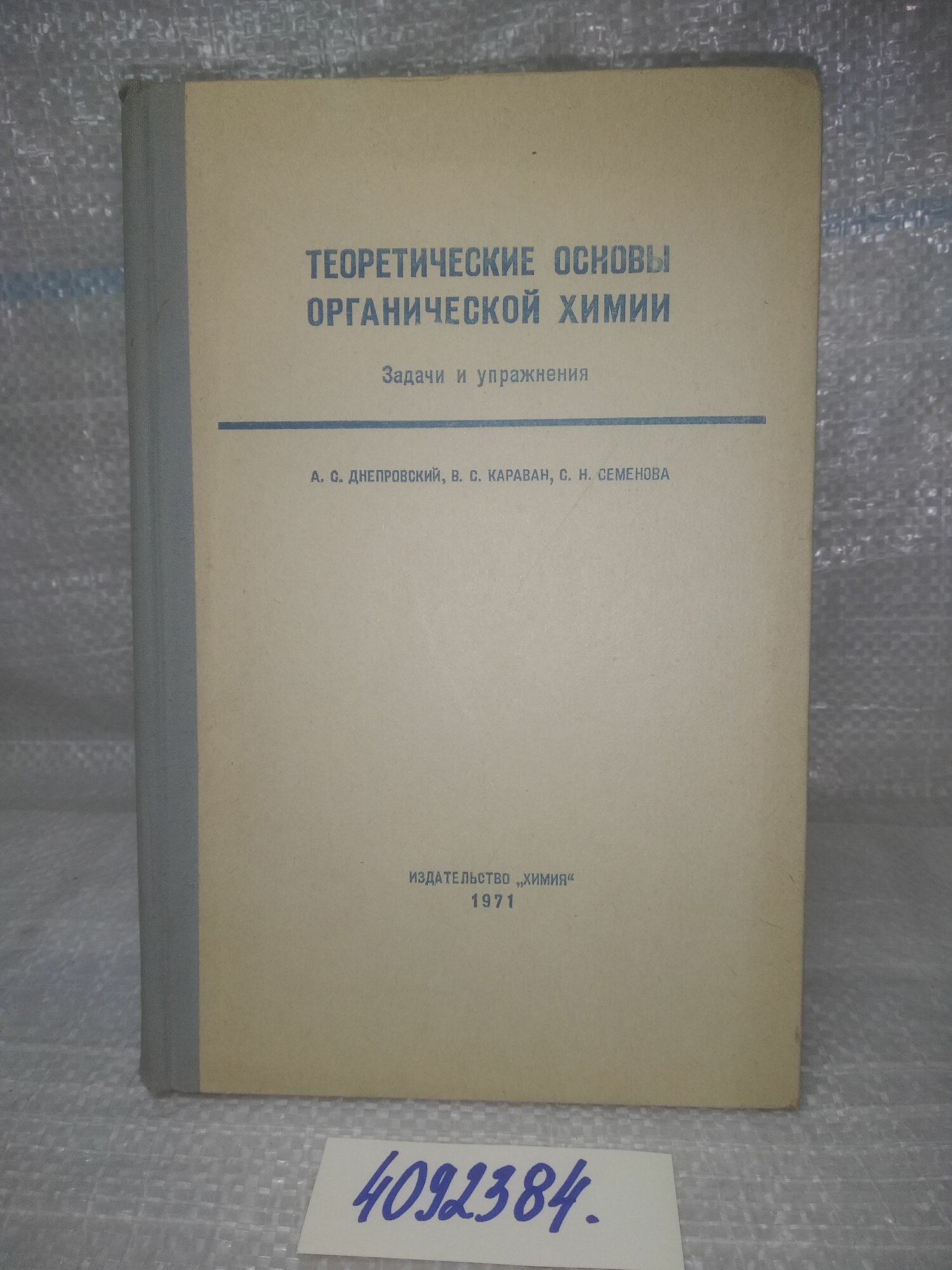 Днепровский А. С, Караван В. С, Семенова С. Н. Теоретические основы органической химии. Задачи и упражнения