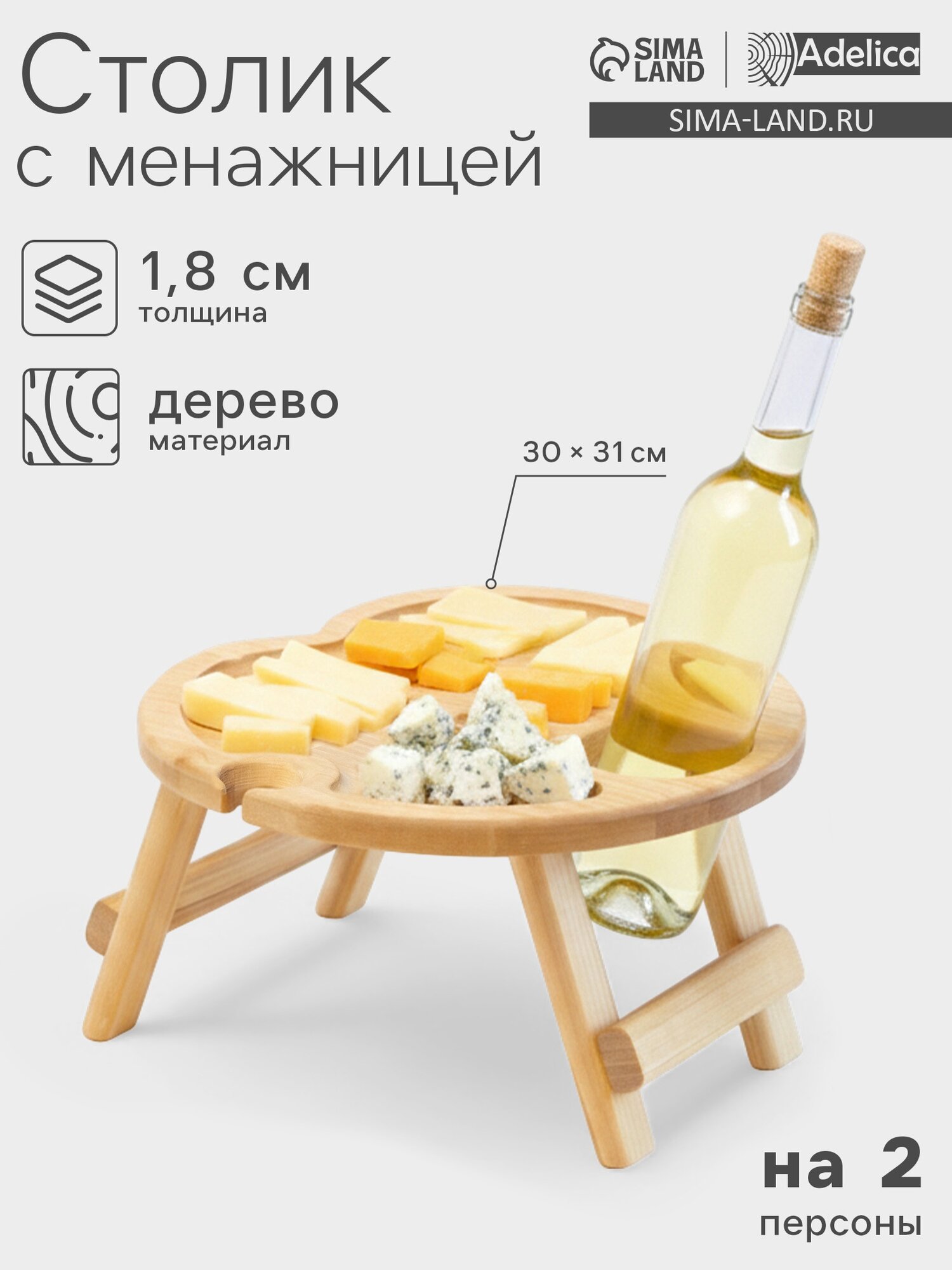 Столик - поднос для вина в форме сердца Adelica, с менажницей и складными ножками, на 2 персоны, d=30×1.8 см, дерево берёза