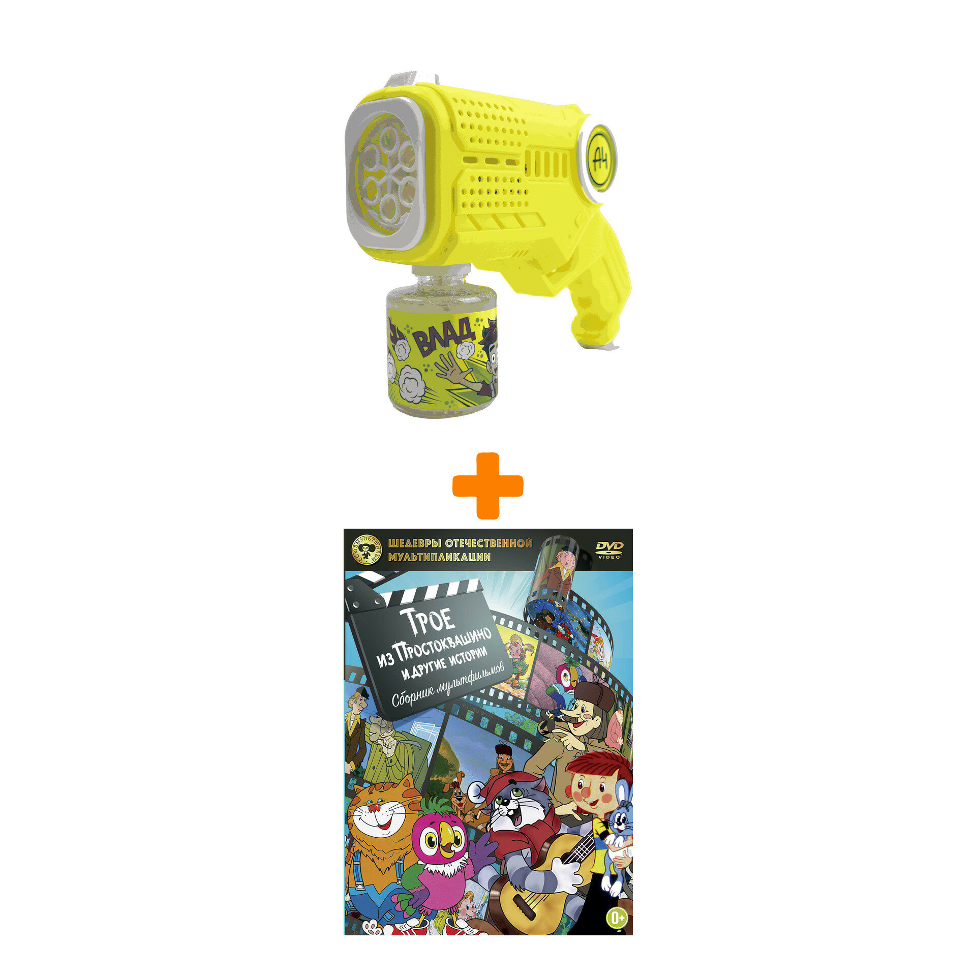 Трое из Простоквашино (DVD) + Генератор мыльных пузырей (дизайн 2)