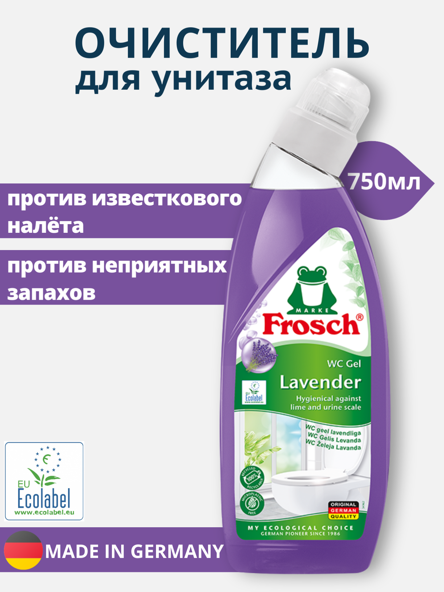Очиститель унитазов Frosch "Лаванда", гель, гипоаллергенный, с дозатором 750мл