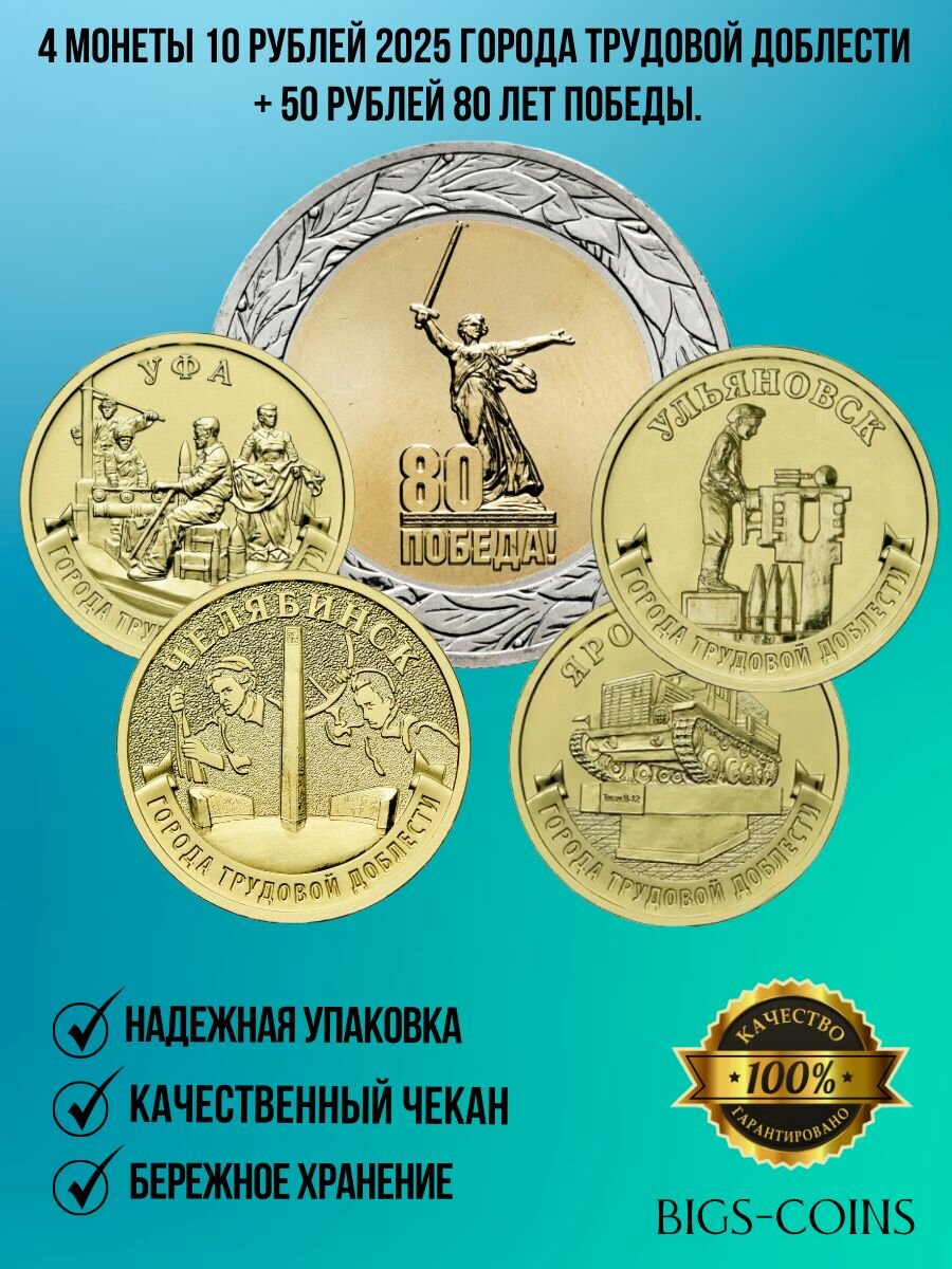 4 монеты 10 рублей 2025 Города Трудовой Доблести + 50 рублей 80 лет Победы.