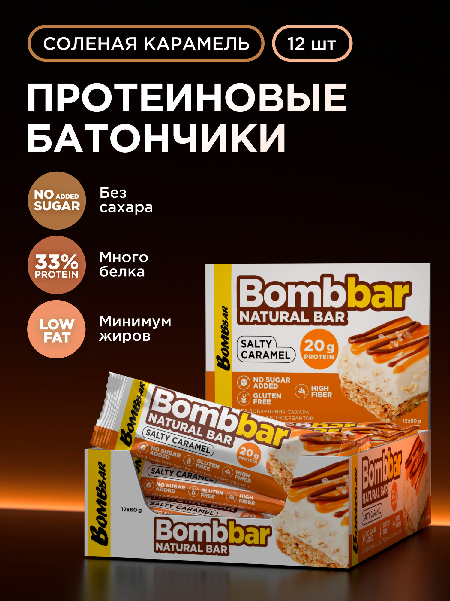 Bombbar Протеиновые батончики без сахара Соленая карамель, 12шт х 60г