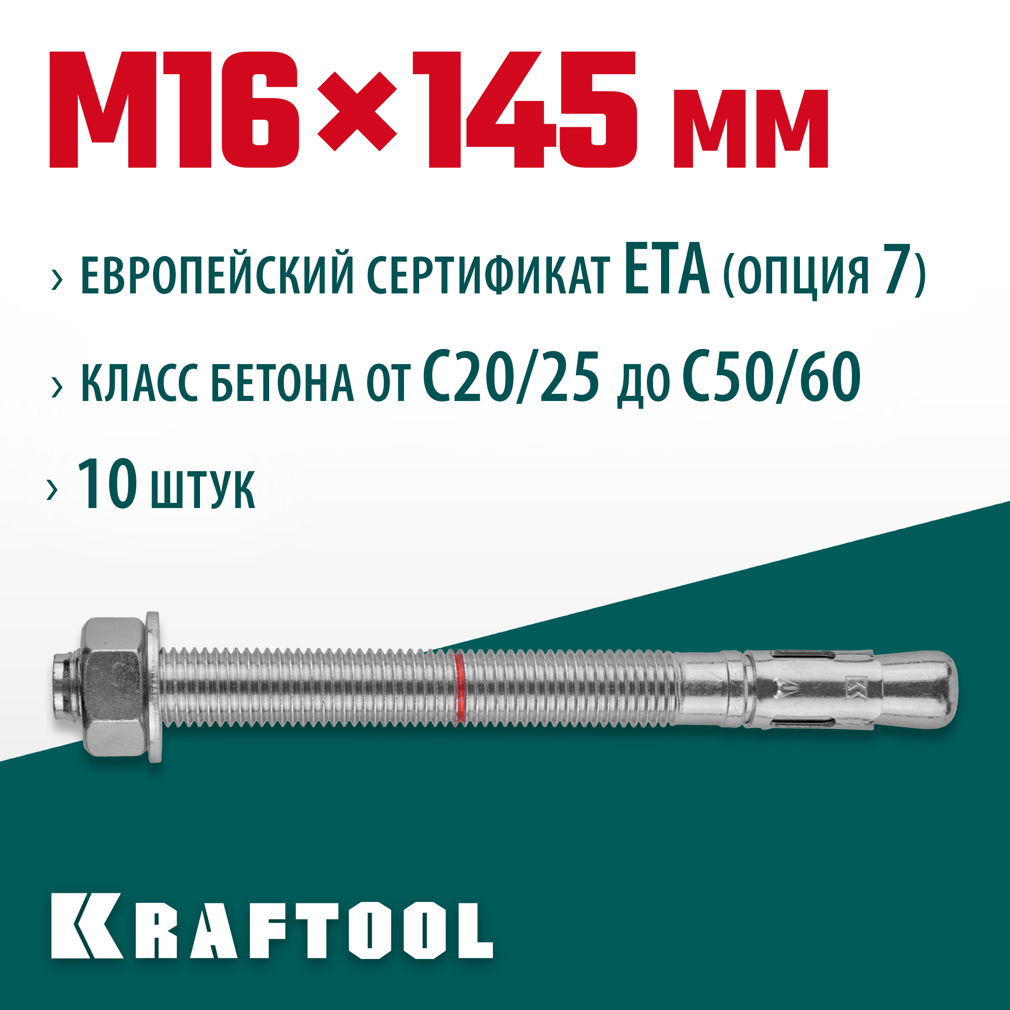 KRAFTOOL ETA Опция 7, М16 х 145, 10 шт, клиновой анкер (302184-16-145)