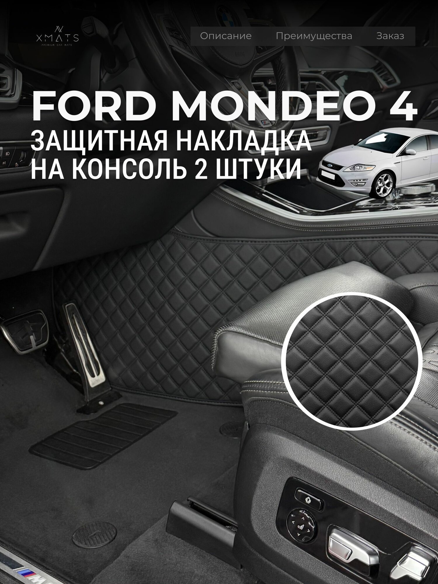 Защита консоли на Ford Mondeo (4 п-е. 09.2007-05.2015г.) / Накладка на ковролин для Форд Мондео 4 / Коврик в салон Mondeo