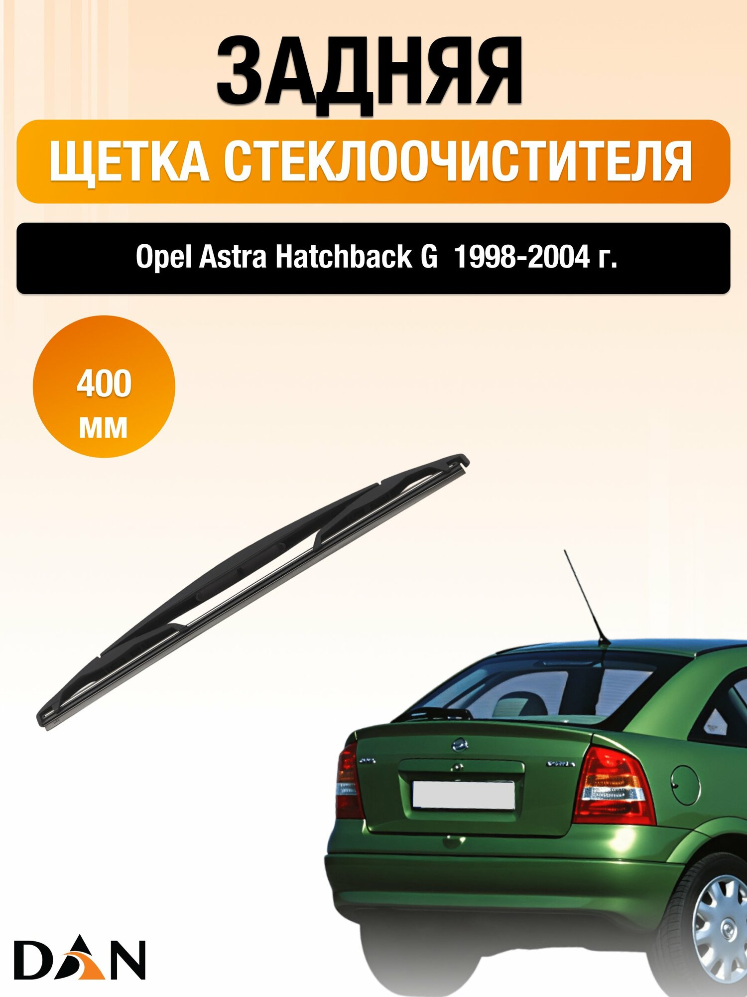 Задний дворник для Opel Astra G / 1998 - 2004 / Задняя щетка стеклоочистителя 400 мм Опель Астра Хэтчбек