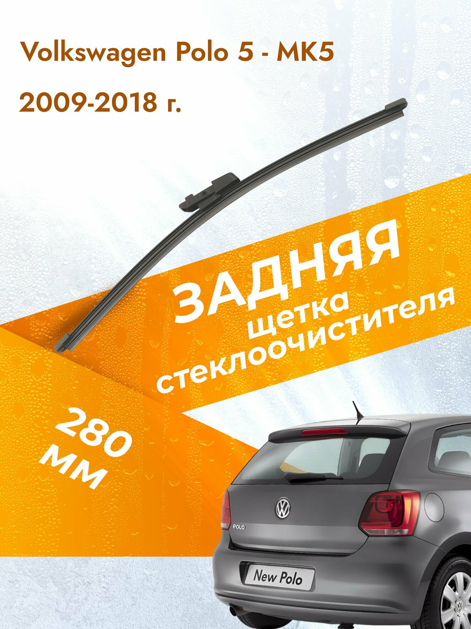 Задний дворник для Volkswagen Polo 5 - MK5 / 2009-2018 / Задняя щетка стеклоочистителя 280 мм Фольксваген Поло Хэтчбек