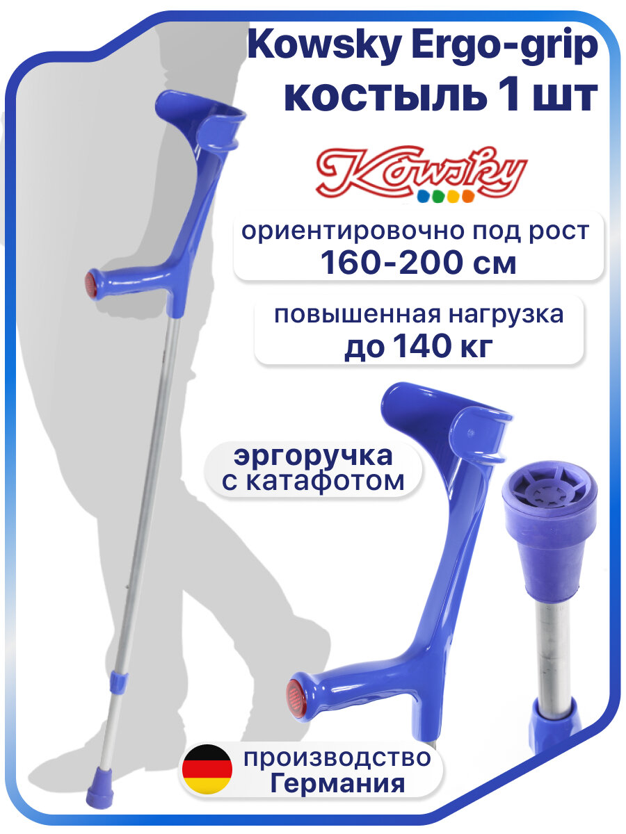 Костыль локтевой для взрослых и подростков, цвет сиреневый, до 140 кг, Kowsky 222KL-Standart (Ergo-grip)