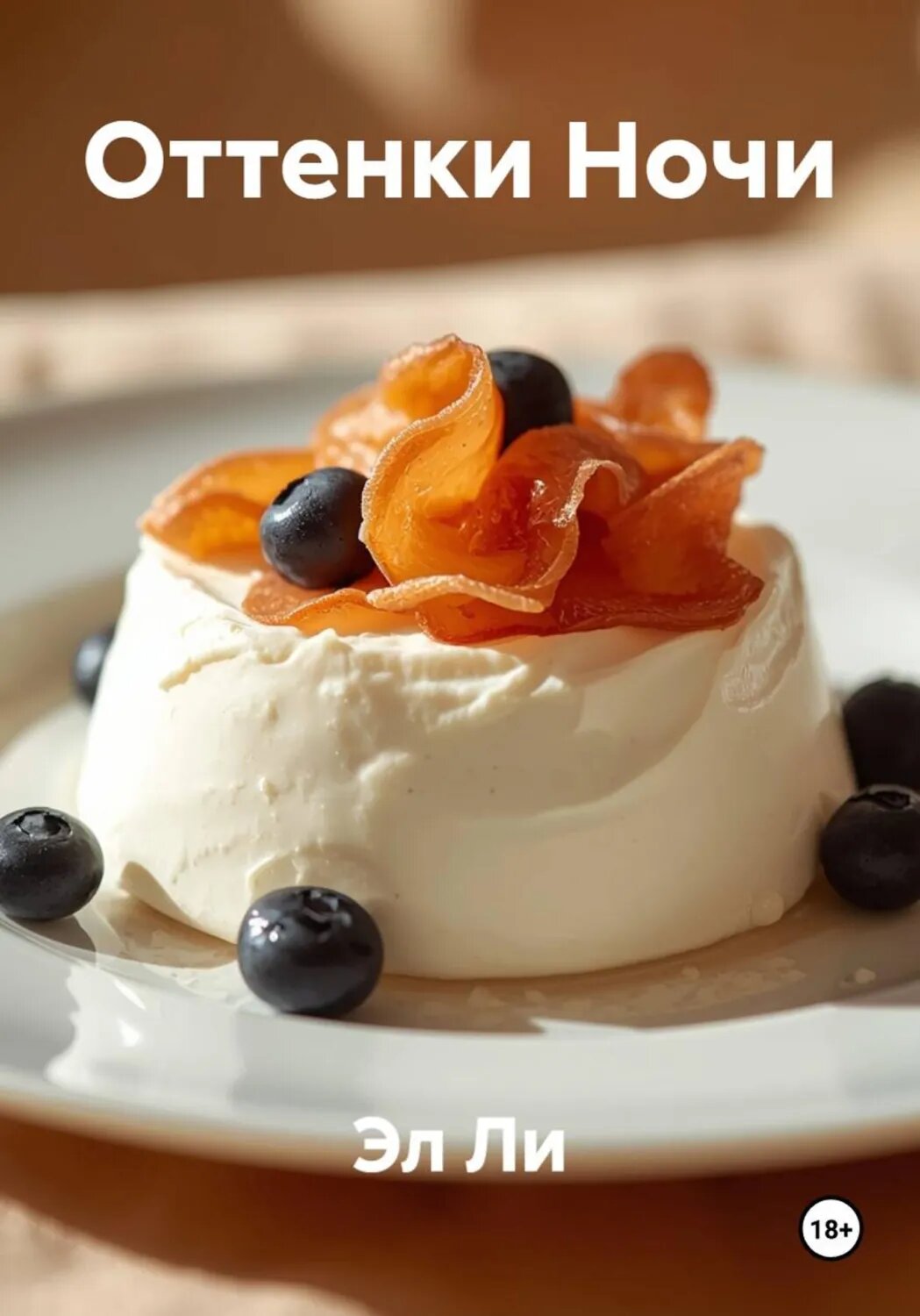 Оттенки Ночи [Цифровая книга]