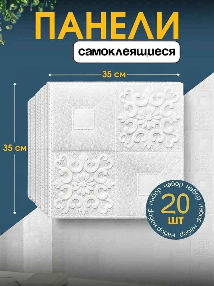 Самоклеящиеся панели для стен и потолка 35*35 см, декоративные отделочные панели из ПВХ для интерьера и ремонта, 20 шт.