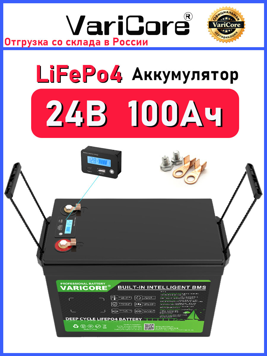 LiFePO4 Аккумулятор 24V 100Ah Varicore Работа от -20 C до 60 C Для солнечных систем, кемпинга