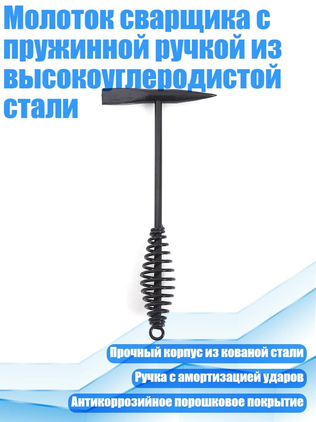 Молоток сварщика с пружинной ручкой из высокоуглеродистой стали, маленький